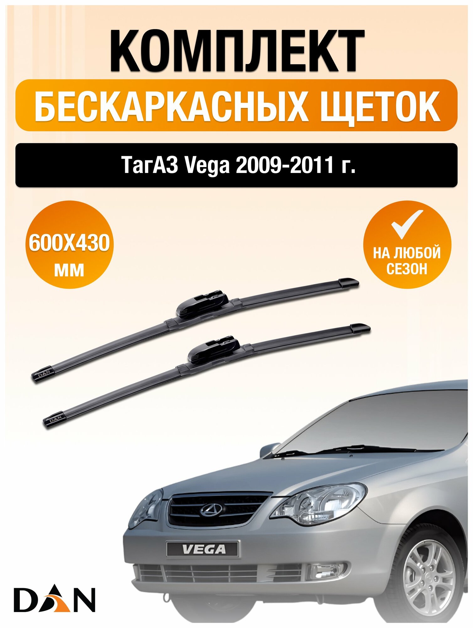Дворники бескаркасные на ТагАЗ Vega / 2009-2011 / Комплект щеток стеклоочистителя 600 430 мм Tagaz Вега DAN