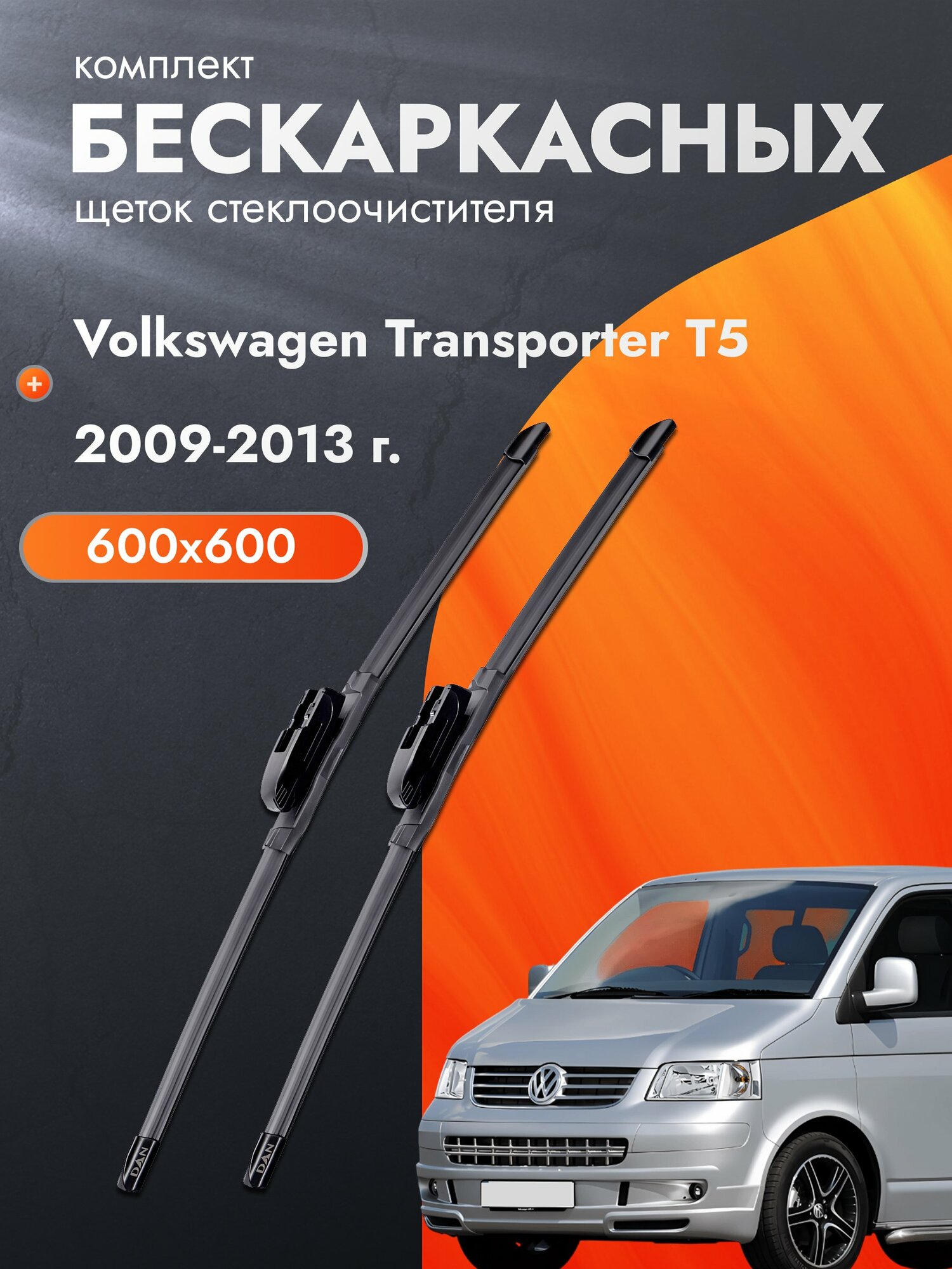 Дворники бескаркасные для Volkswagen Transporter T5 Рестайлинг / 2009-2013 / Комплект щеток стеклоочистителя 600 600 мм Фольксваген Транспортер