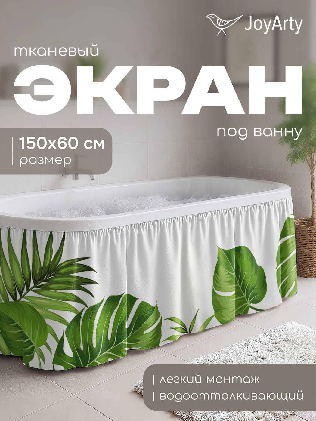 Экран под ванну тканевый "Листья тропических растений" 150х60 см, JoyArty