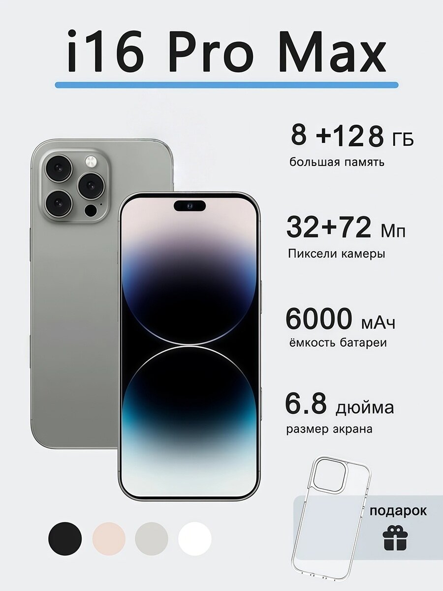 Смартфон I16 Pro Max, Android 14, камера 48Мп, 8Гб+128Гб，экран 6.8", 2 SIM