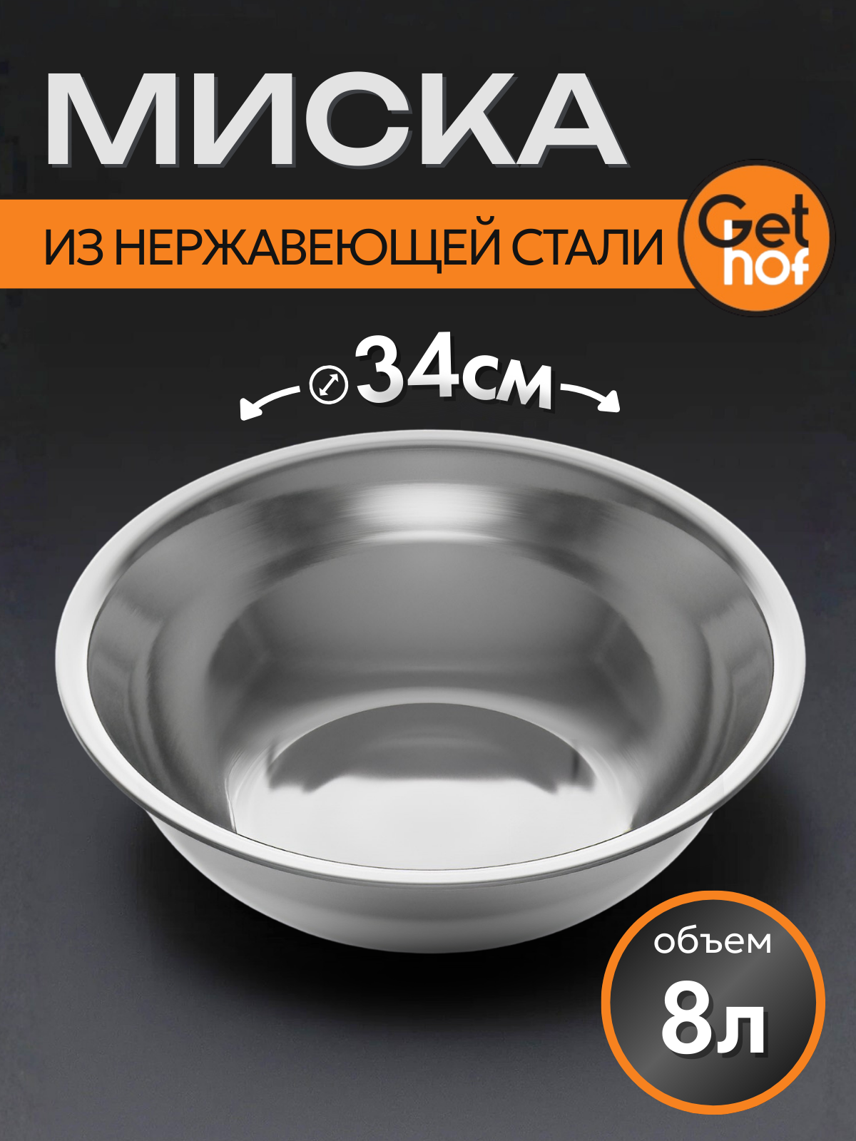 Миска из нержавеющей стали диаметр 340 мм. объём 8 литров GetHof