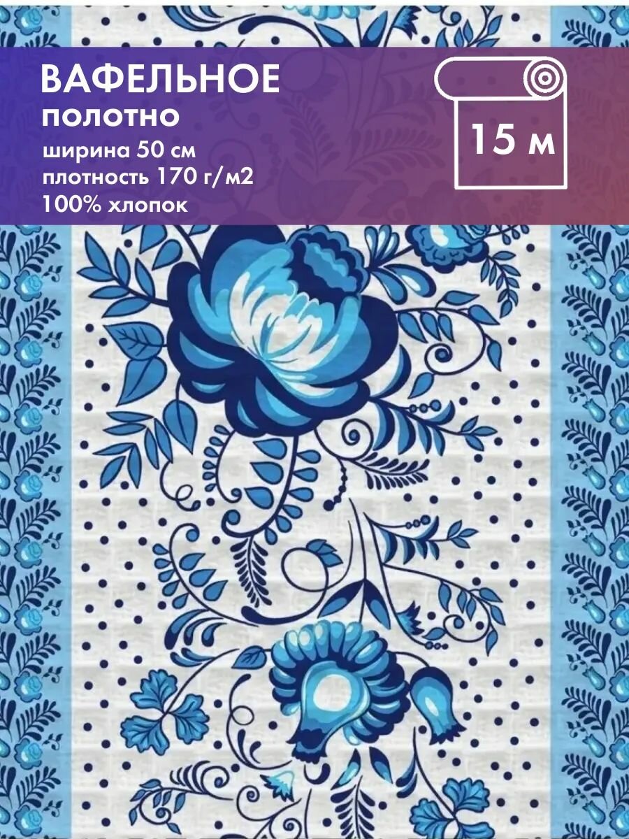 Ткань Полотно вафельное "Гжель", ш-50 см рулон 15 метров