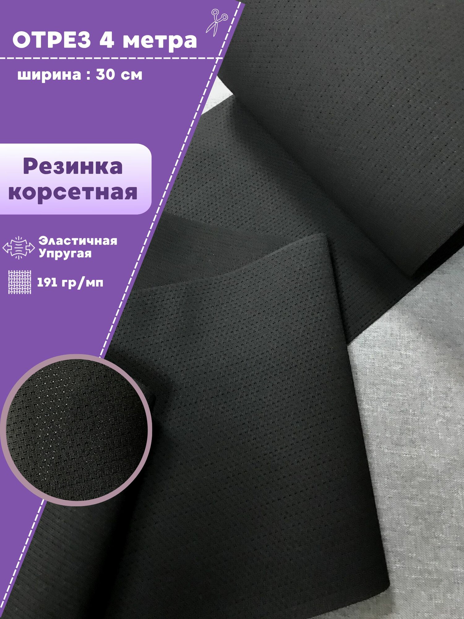 Резинка широкая для шитья перфорированная, Ш-30см, цв. черный, отрез 4 метра