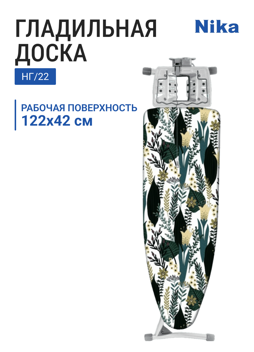 Доска гладильная НИКА NIKA-grant НГ/22 ботанический, металл, 122х42 см