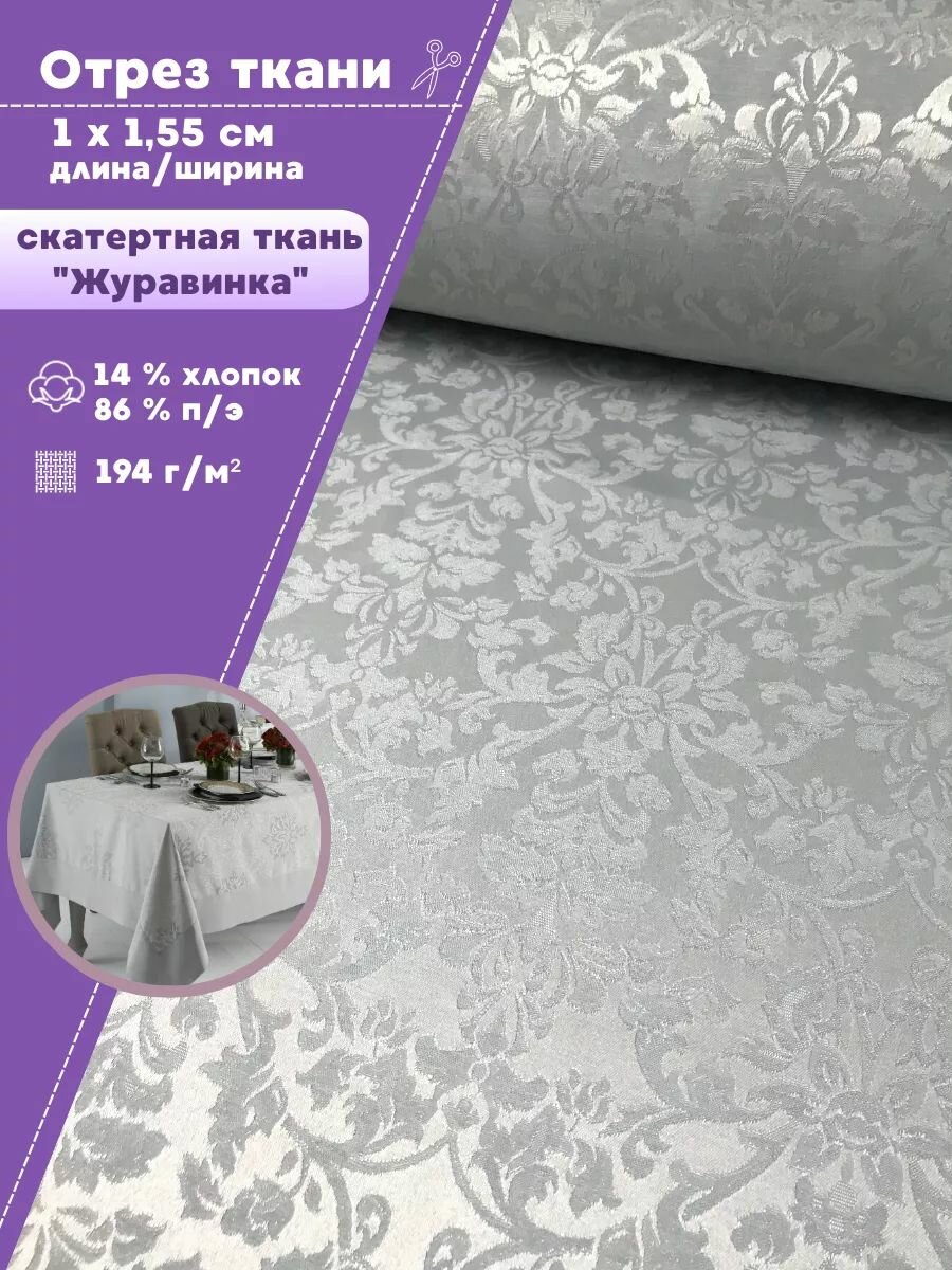 Ткань Скатертная "Журавинка", жаккард, цв. серый, ш-155 см, отрез 1 метр