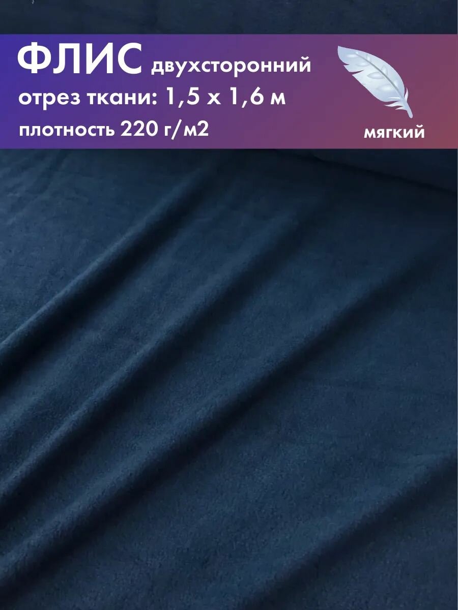 Ткань Флис однотонный, цв. темно-синий, ш-160 см, пл. 220 г/м2, отрез 1,5 метра
