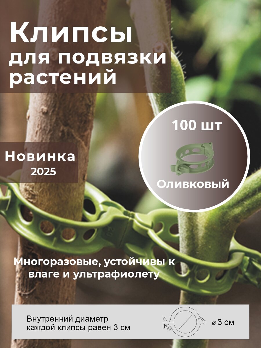 Набор клипс для подвязки садовых растений D-3,5см 100шт