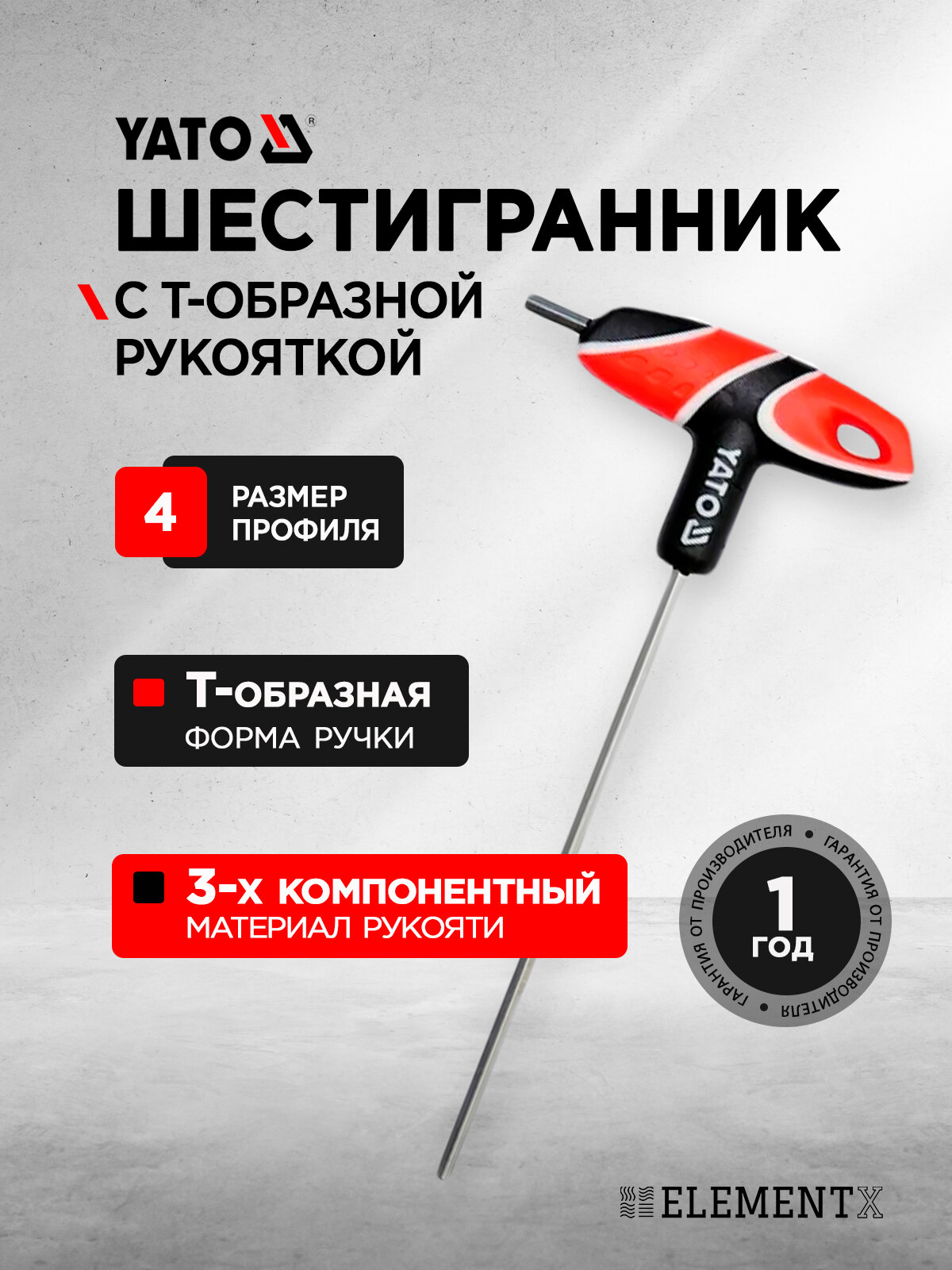 Шестигранник с Т-образной рукояткой YATO 4 мм YT-05574