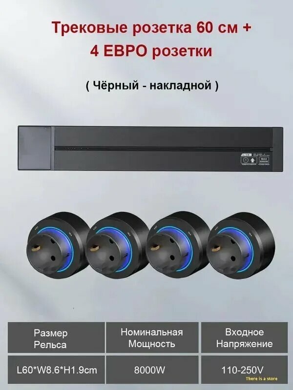 Трековая система розеток, накладная металлическая шина 60 см + 4 евро розетки, черный