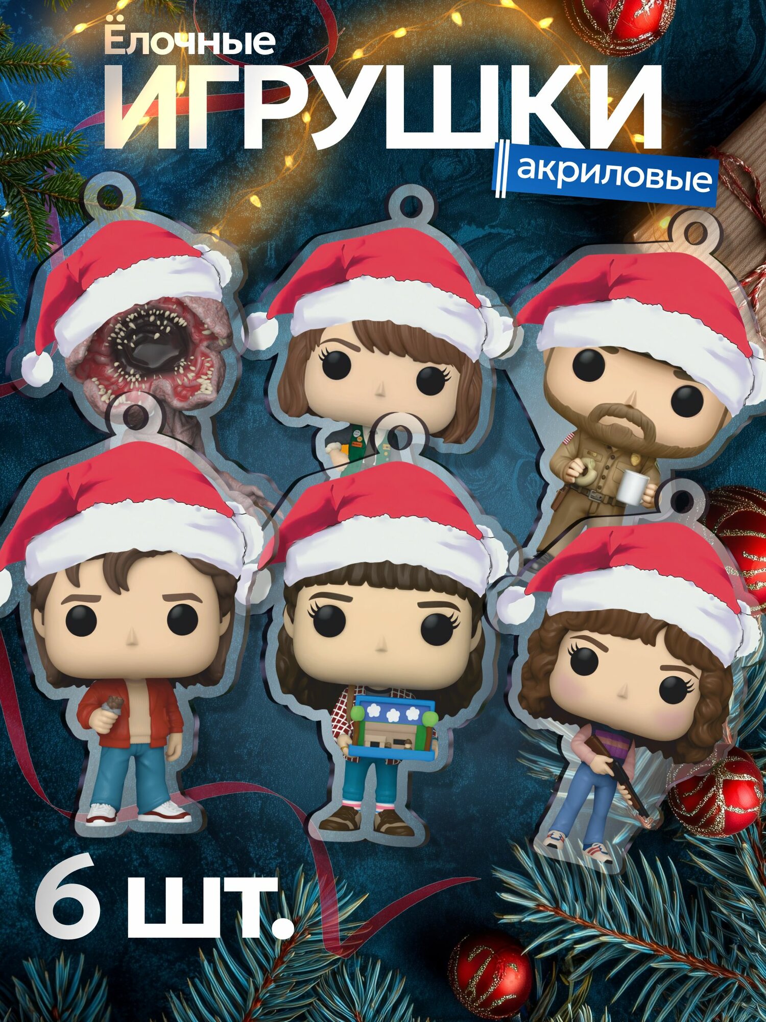 Елочные игрушки акриловые Очень странные дела Funko pop