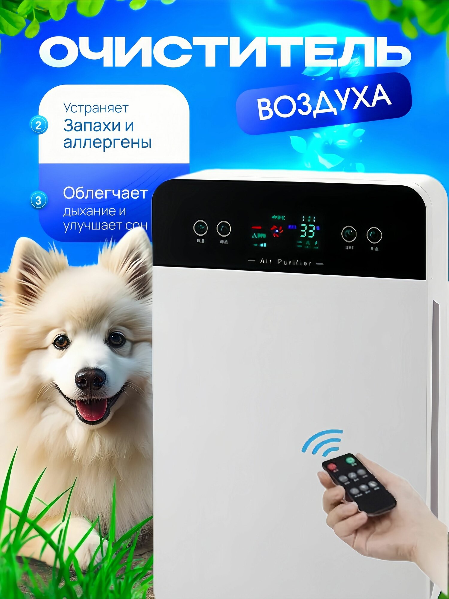 Очиститель воздуха для дома / Ионизатор от пыли / HEPA фильтр с таймером Тихий режим, Удаляет шерсть, запахи и аллергены