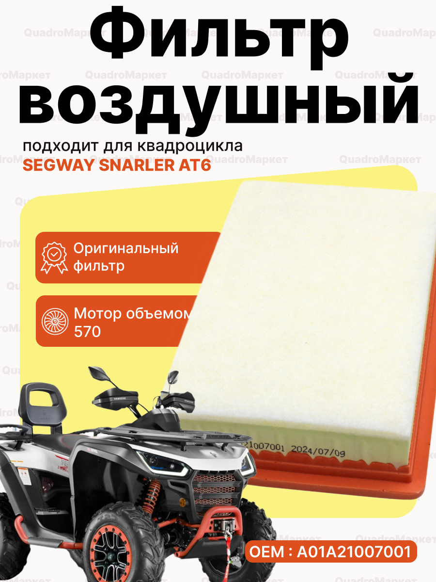 Воздушный фильтр (1 штука) Segway SNARLER AT6 570