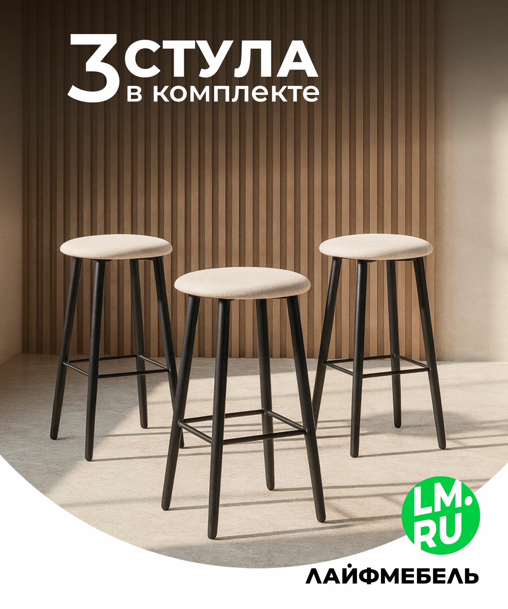 Комплект Лайфмебель ДП2-01 полубарный Техас каркас черный матовый, Сидение Техас микровелюр катания айвори ", 3 шт