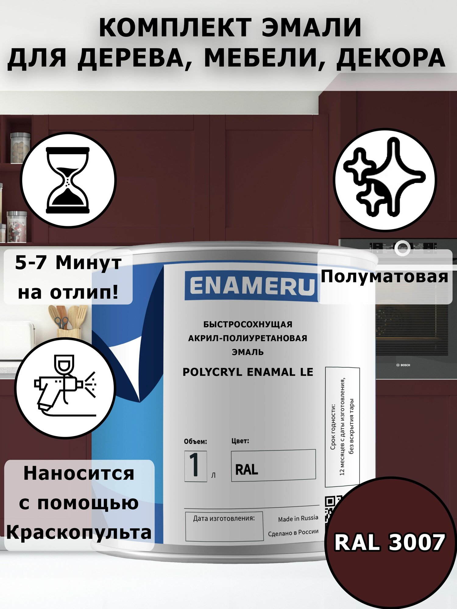 Эмаль для Мебели и Декора Энамеру, Акрил-полиуретановая, Шелковисто-матовое покрытие, Черно-красный RAL 3007, 1.35л готовой смеси