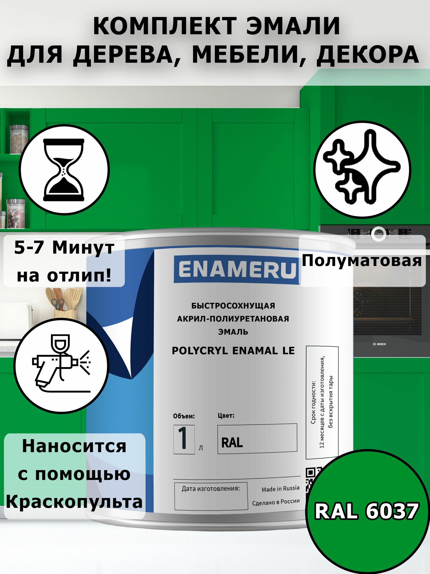 Эмаль для Мебели и Декора Энамеру, Акрил-полиуретановая, Шелковисто-матовое покрытие, Зеленый RAL 6037, 1.35л готовой смеси