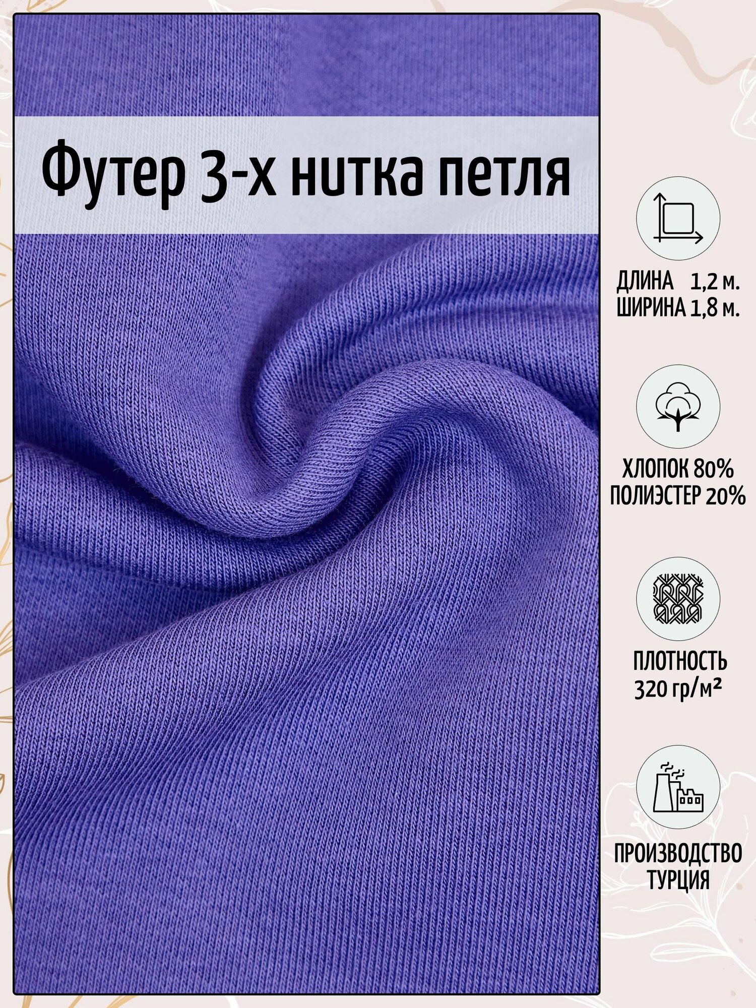 Футер 3х нитка трикотаж ткань для шитья 1,2м фиолетовый