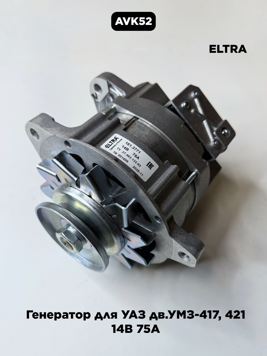 Генератор для автомобилей УАЗ дв. УМЗ-4178, 4218 14В 75А 161.3771