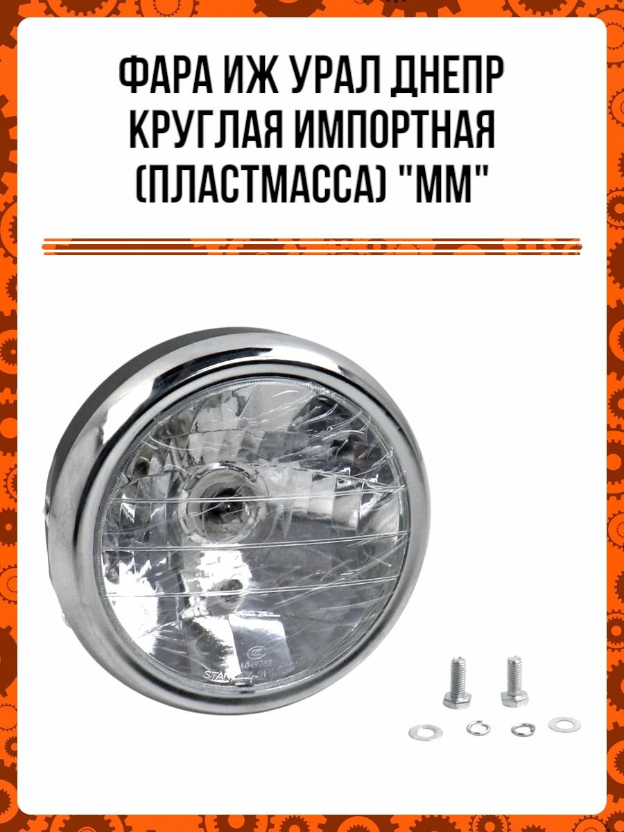 Фара Иж Урал Днепр круглая импортная (пластмасса) "ММ"