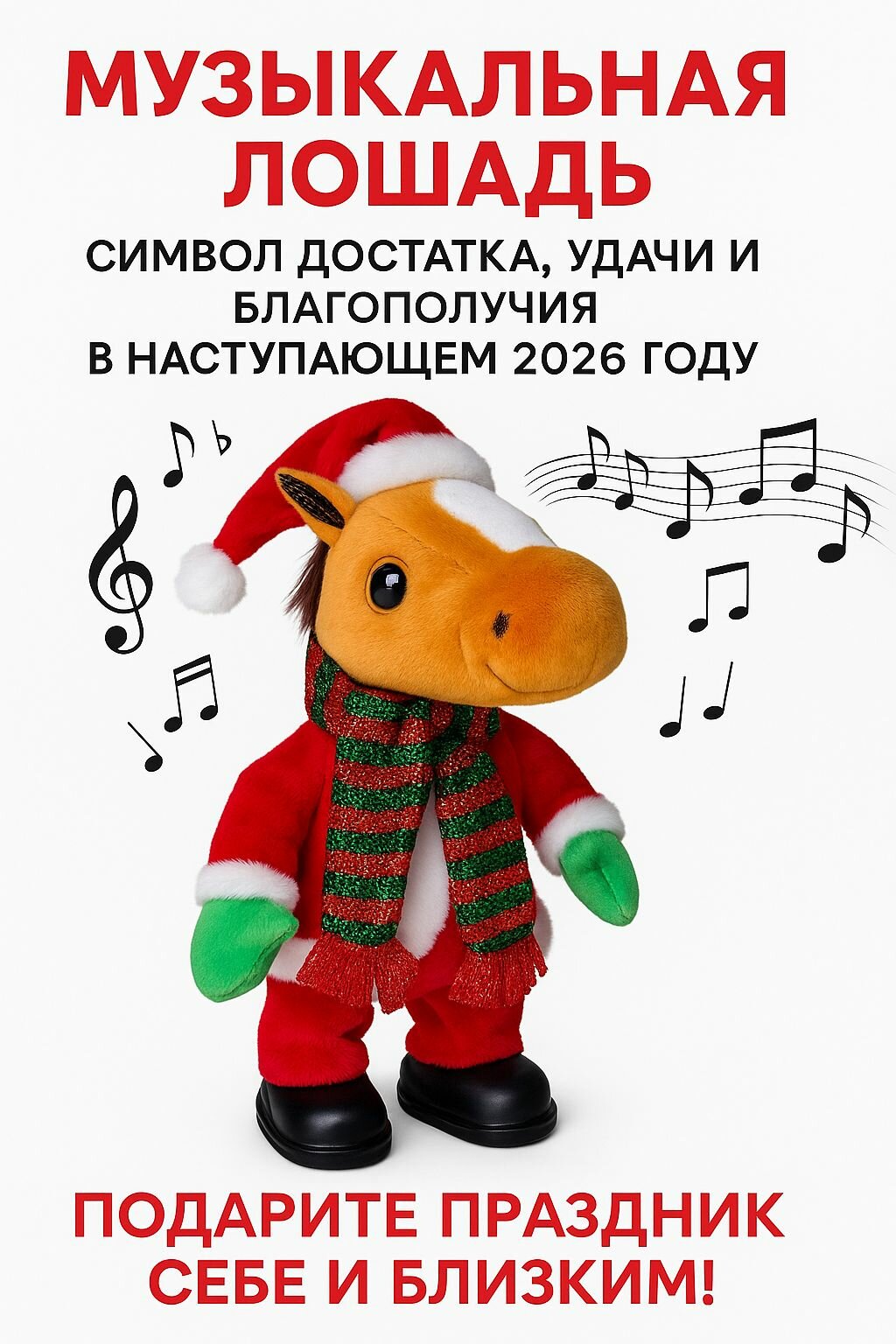 Игрушка музыкальная Лошадка Санта символ удачи 2026, подарок детям и взрослым