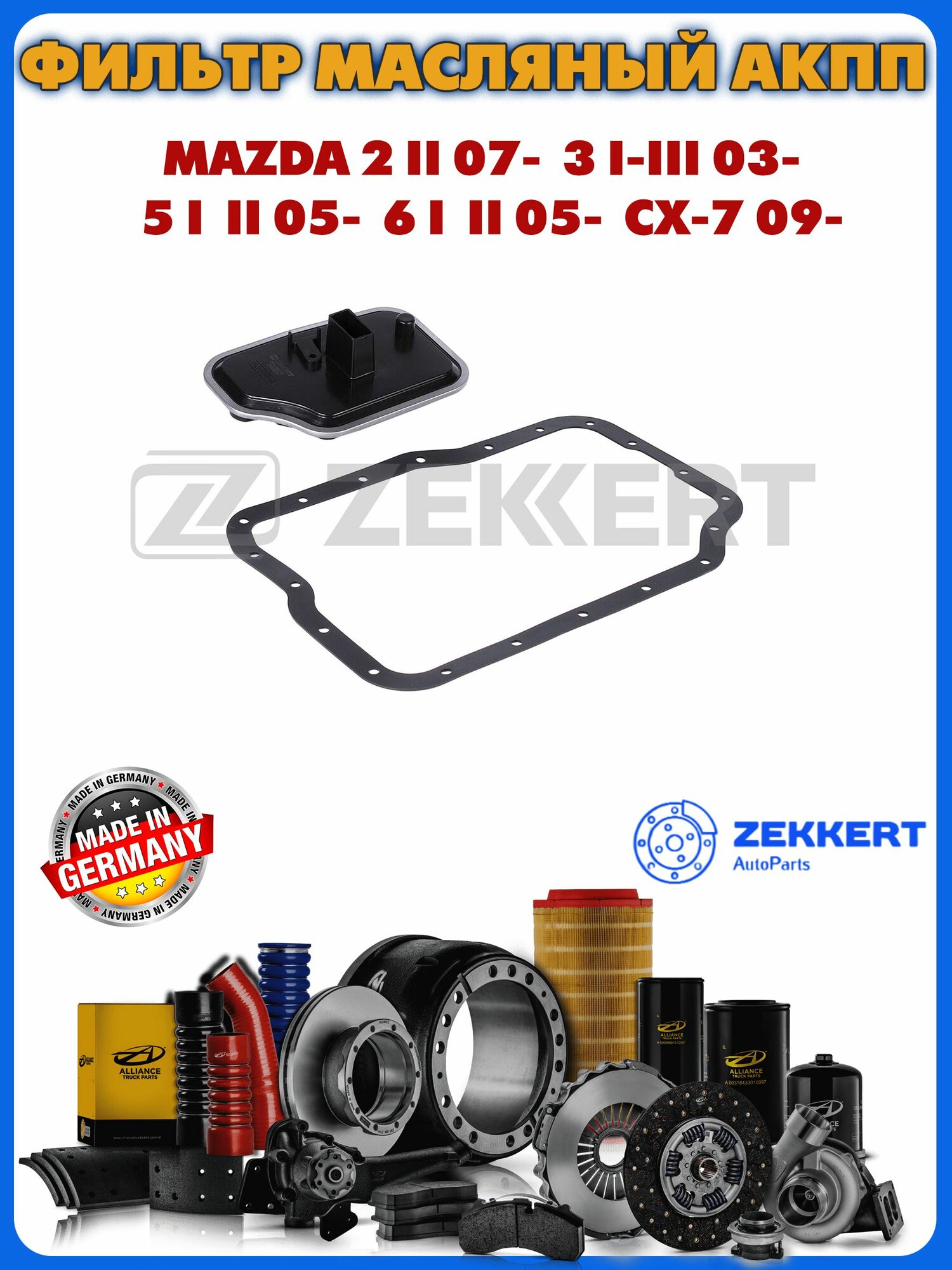 Фильтр масляный АКПП c прокладкой Mazda 2 II 07- 3 I-III 03- 5 I II 05- 6 I II 05- CX-7 09-