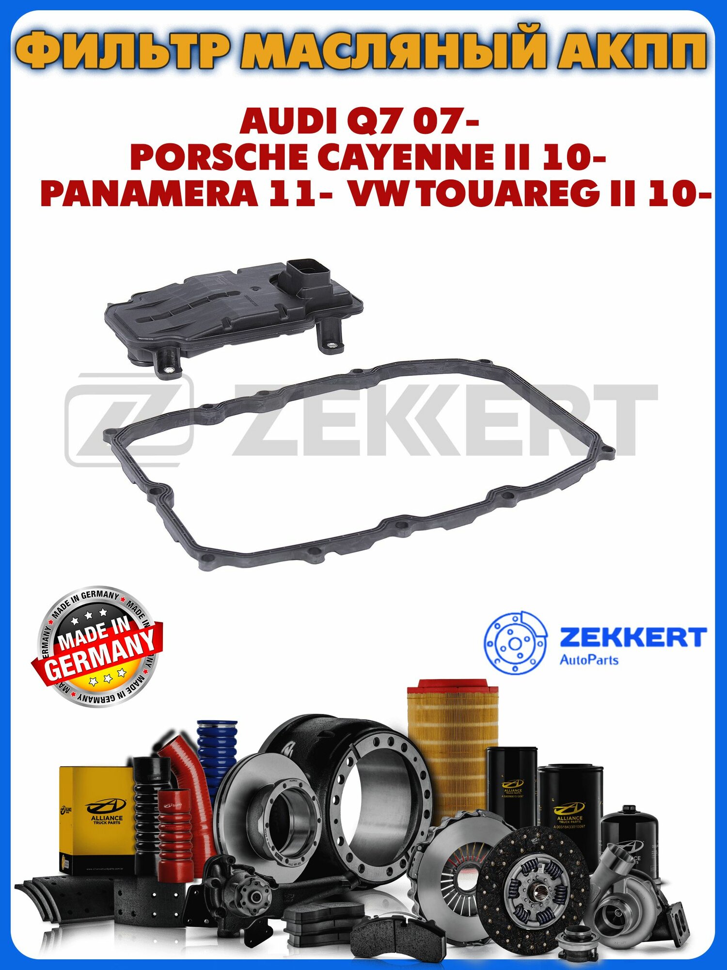 Фильтр масляный АКПП c прокладкой Audi Q7 07- Porsche Cayenne II 10- Panamera 11- VW Touareg II 10-