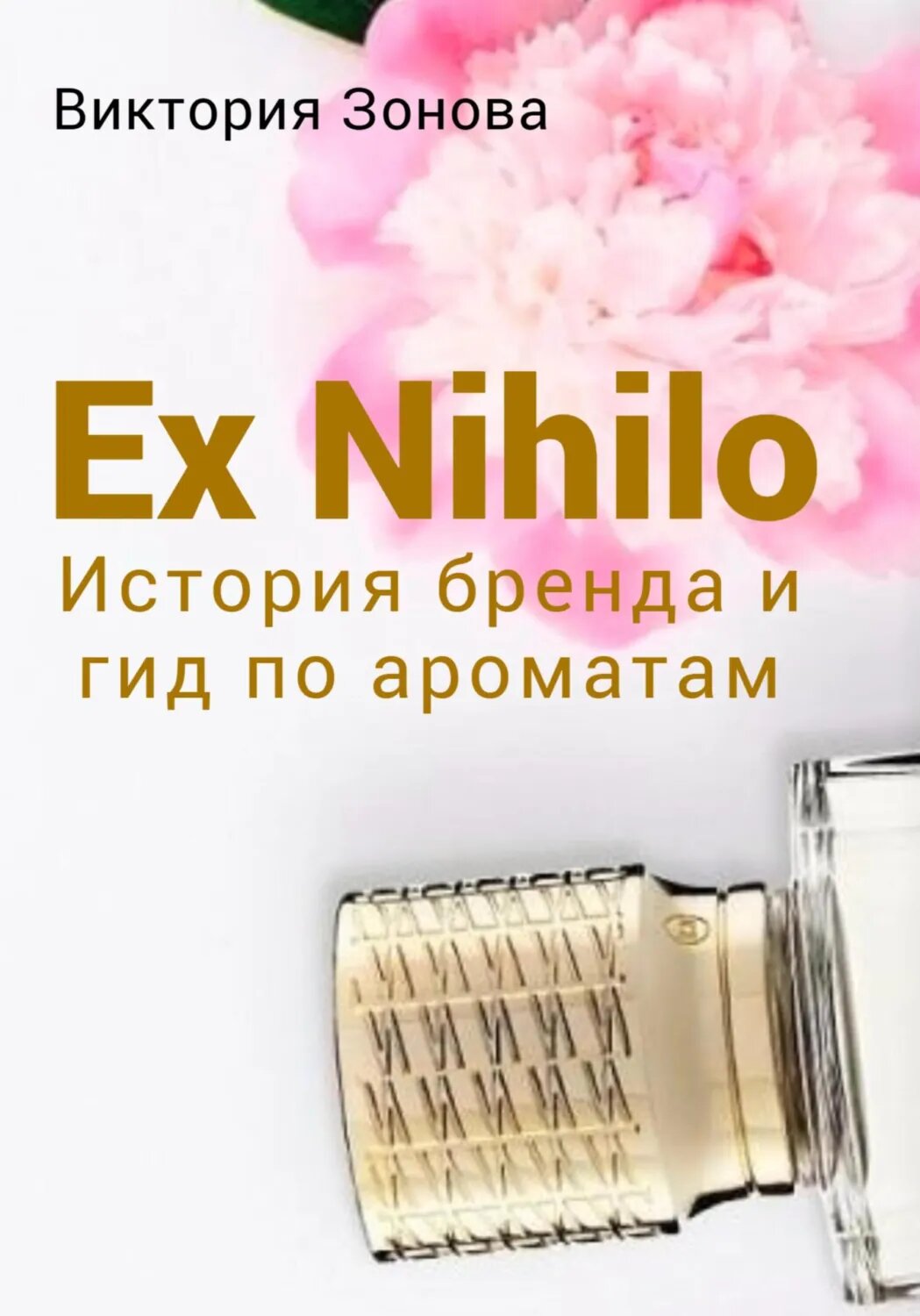 Ex Nihilo. История бренда и гид по ароматам [Цифровая книга]