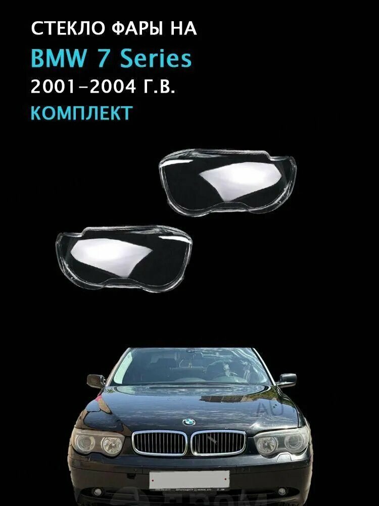 Стекло фары, арт. BMW/7-Seriess, E65, E66, E68,(2001-2004 Г. В.), комплект (левое и правое), поликарбонат с УФ-защитой, 2 шт.