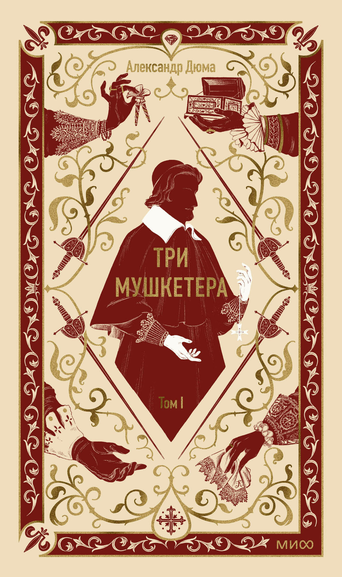 Книга "Три мушкетера. Том 1", автор Дюма А, издательство Манн, Иванов и Фербер