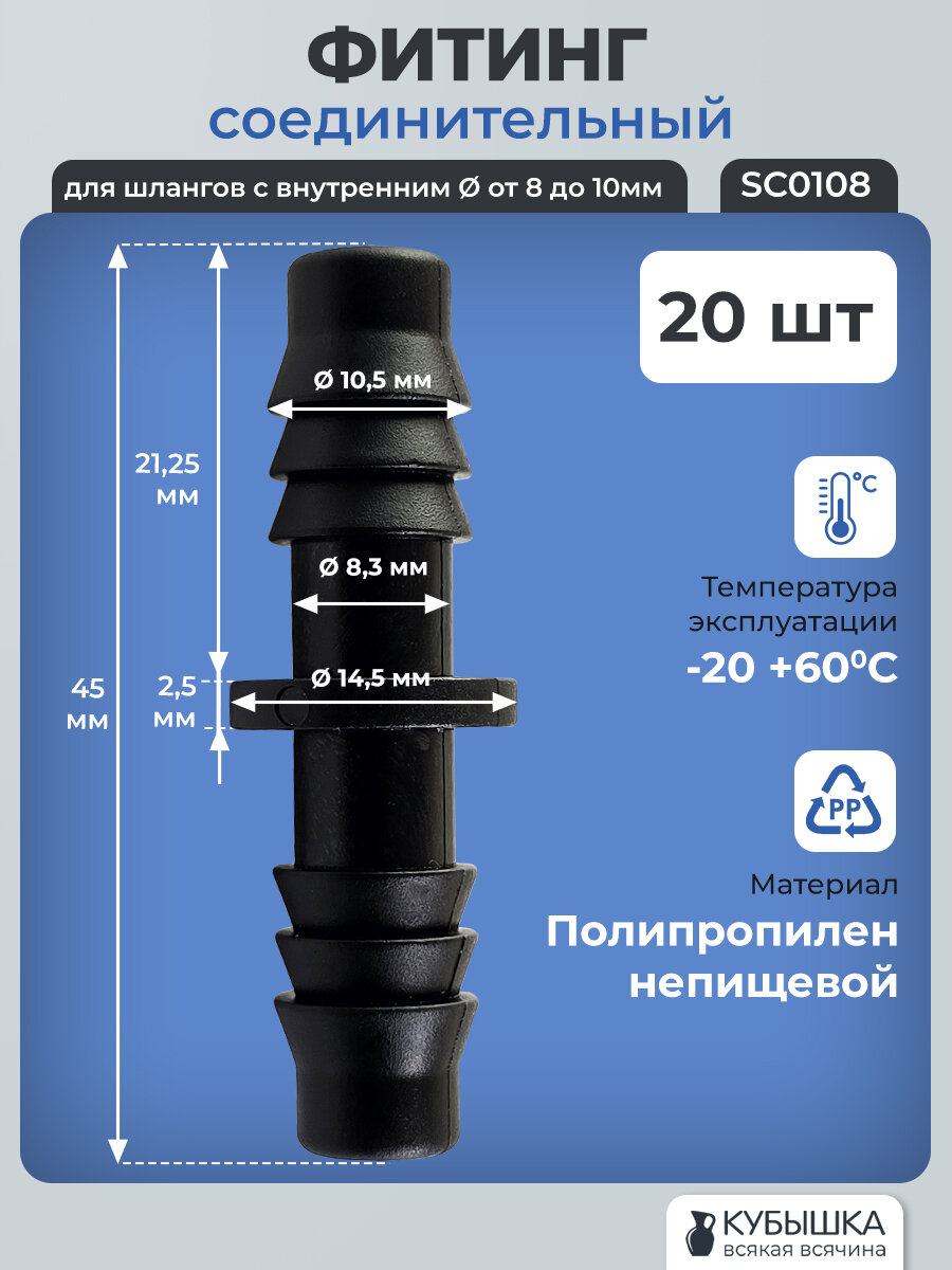 Фитинг соединительный GH 8 мм для трубки SC0108K20. Комплект 20 штук