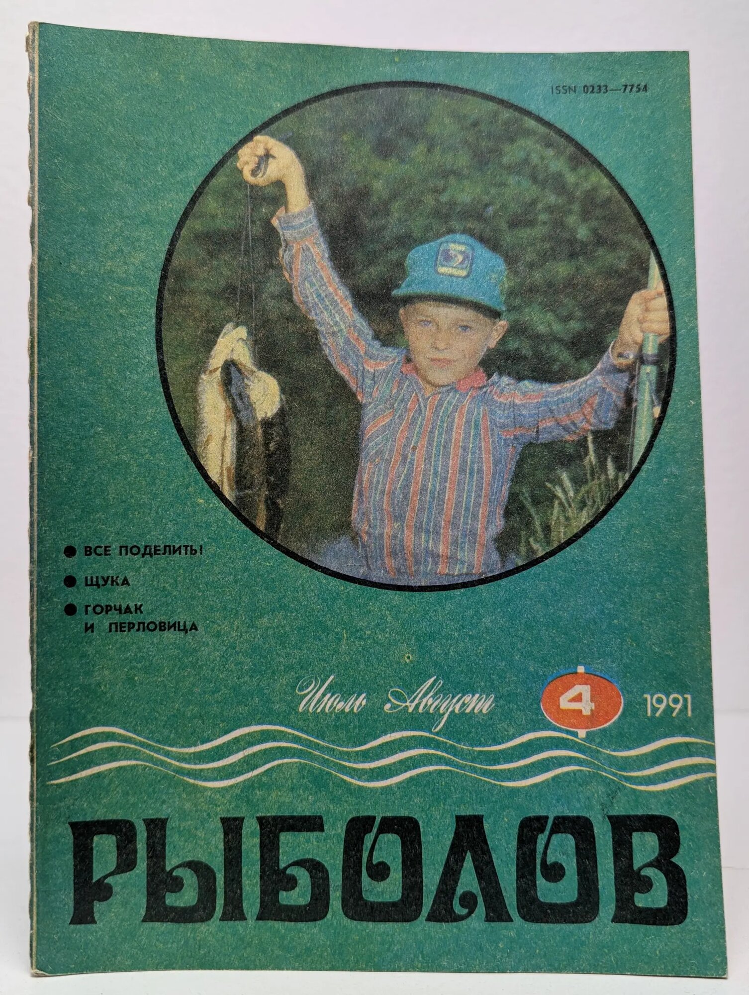 Рыболов. Выпуск № 4/1991 Голованов А. В. (ред.) 1991