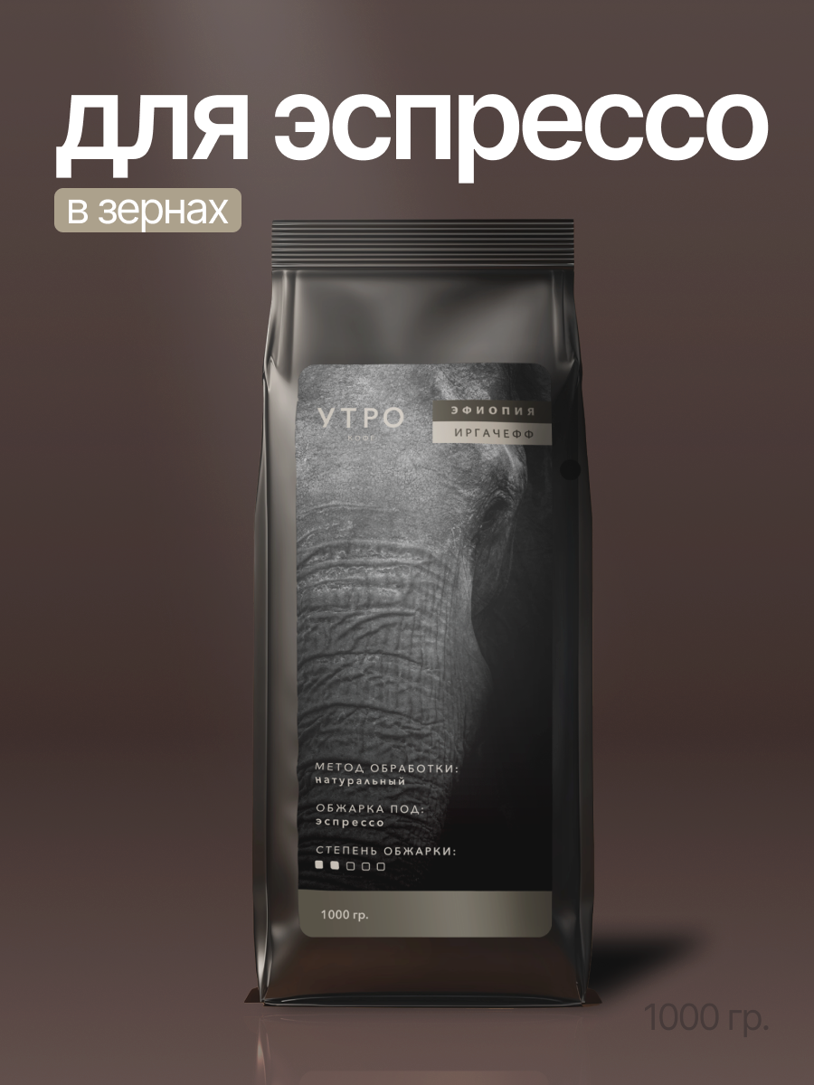 Кофе в зернах утро Эфиопия Иргачефф 1кг средняя обжарка