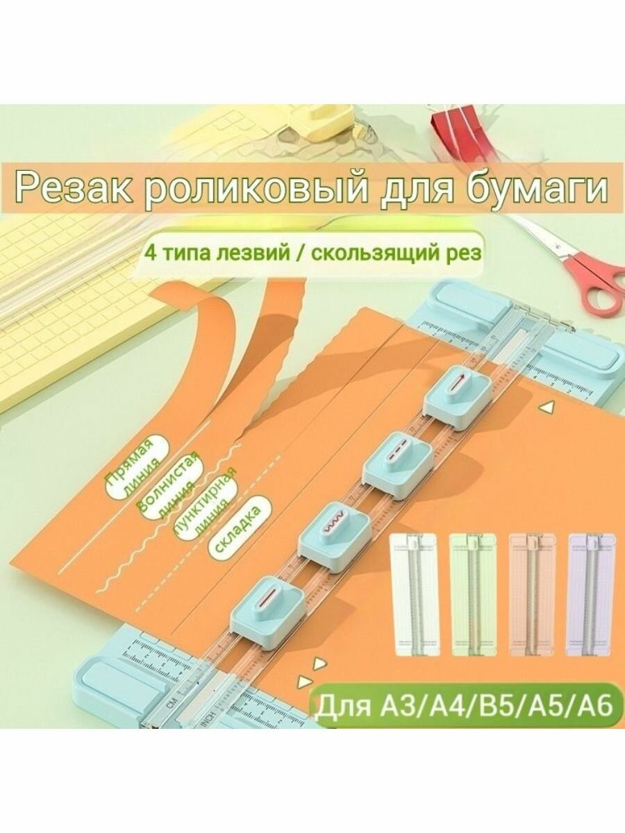 Резак роликовый для бумаги, 4 типа лезвий