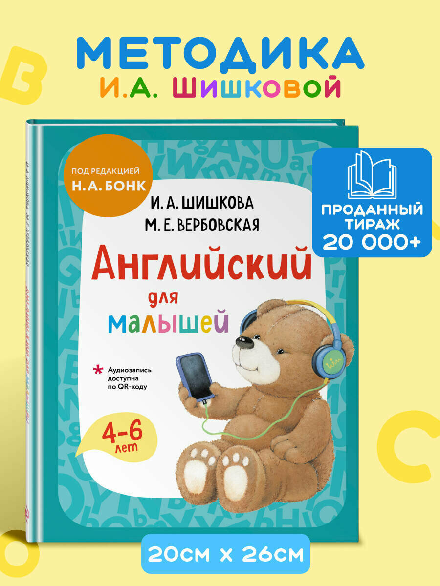Шишкова И. А, Вербовская М. Е. Английский для малышей. Учебник + аудиозапись по QR-коду