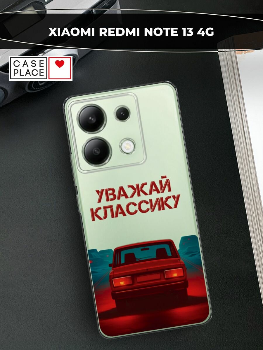 Силиконовый чехол на Xiaomi Redmi Note 13 4G (Global) / Сяоми Редми Нот 13 4G с принтом Уважай классику 2