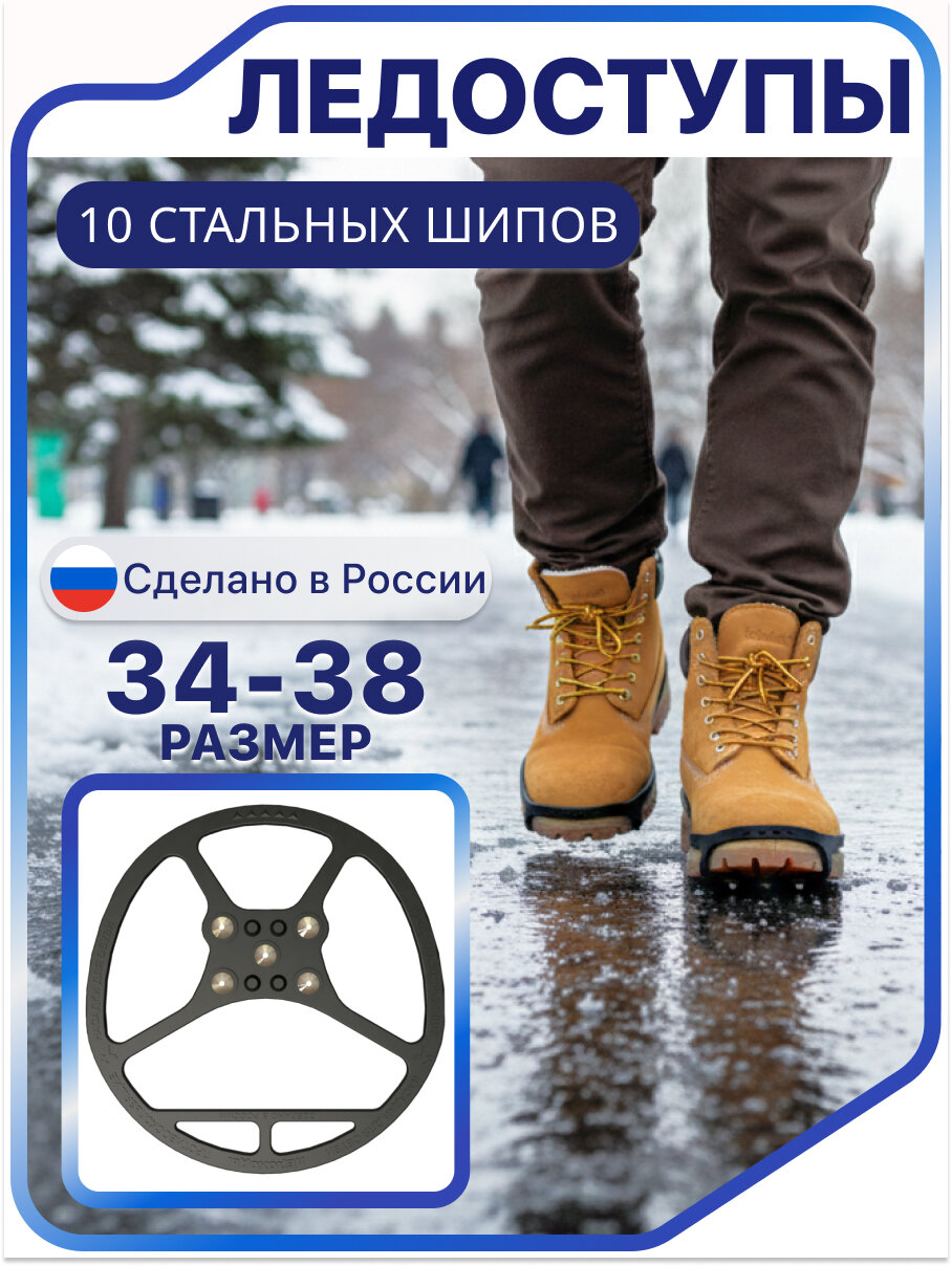 Антигололед для обуви Круглые 5х5 M 34-38, ледоходы и ледоступы, зимоступы, накладка/насадка на обувь с шипами, антилед