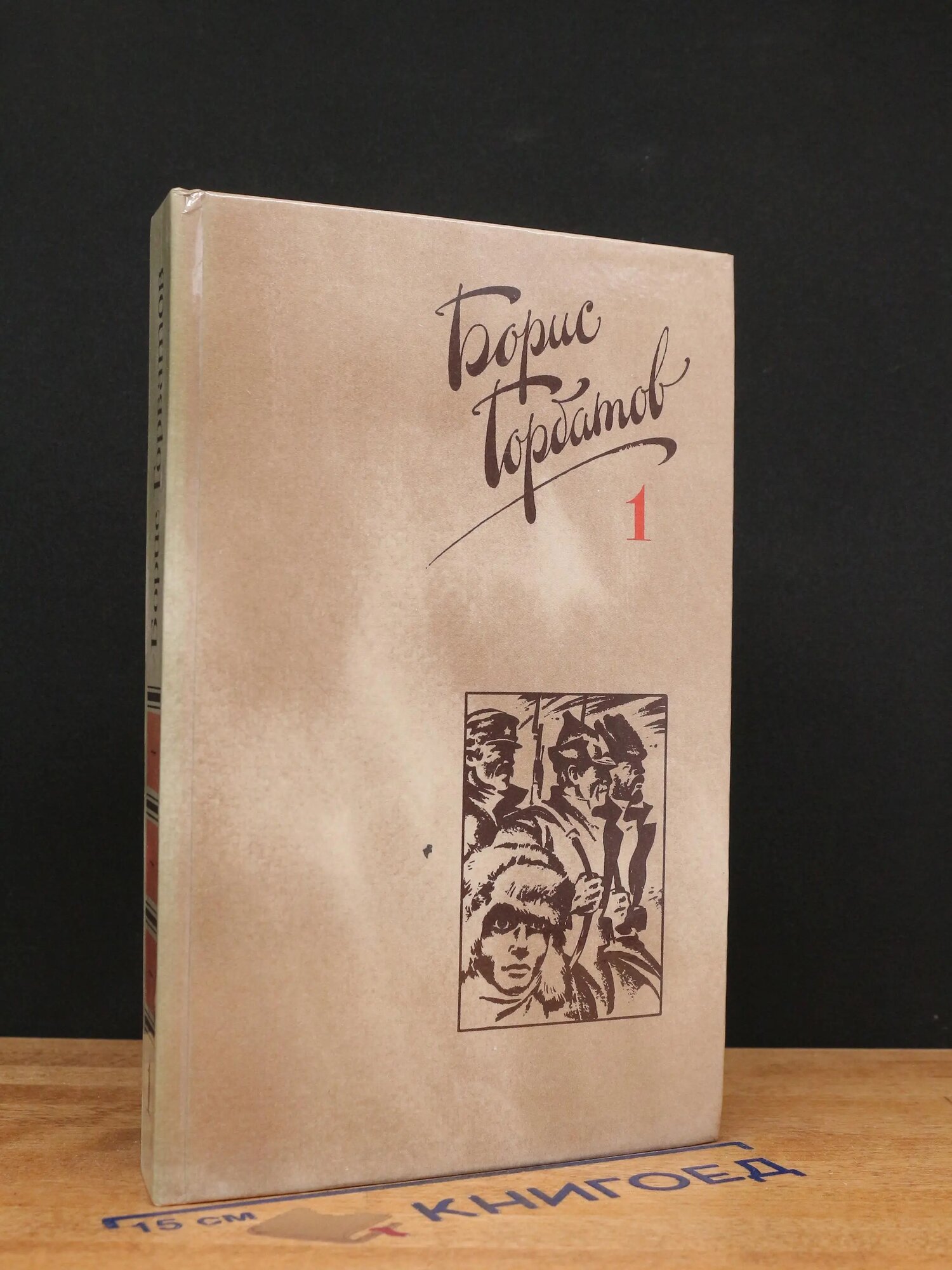 Книга. Борис Горбатов. Собрание сочинений. Том 1 1988 (20373946691501)