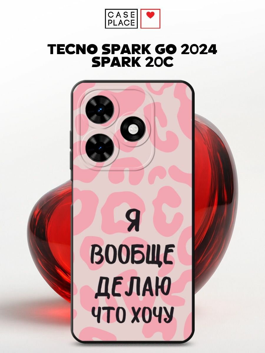 Черный матовый чехол на Tecno Spark Go 2024/Spark 20C / Текно Спарк Го 2024/Спарк 20C с принтом Я делаю что хочу