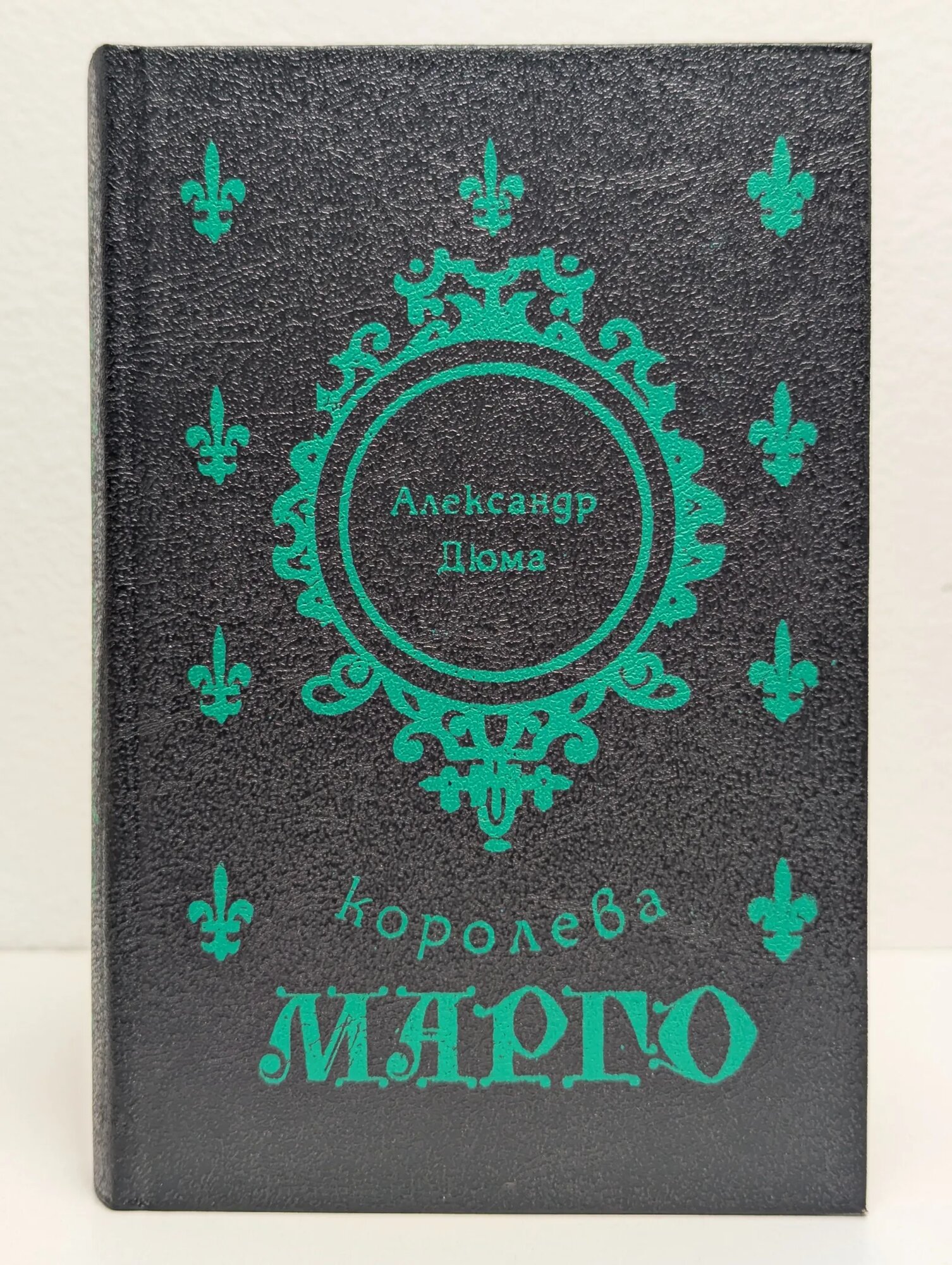 Королева Марго Дюма Александр 1991