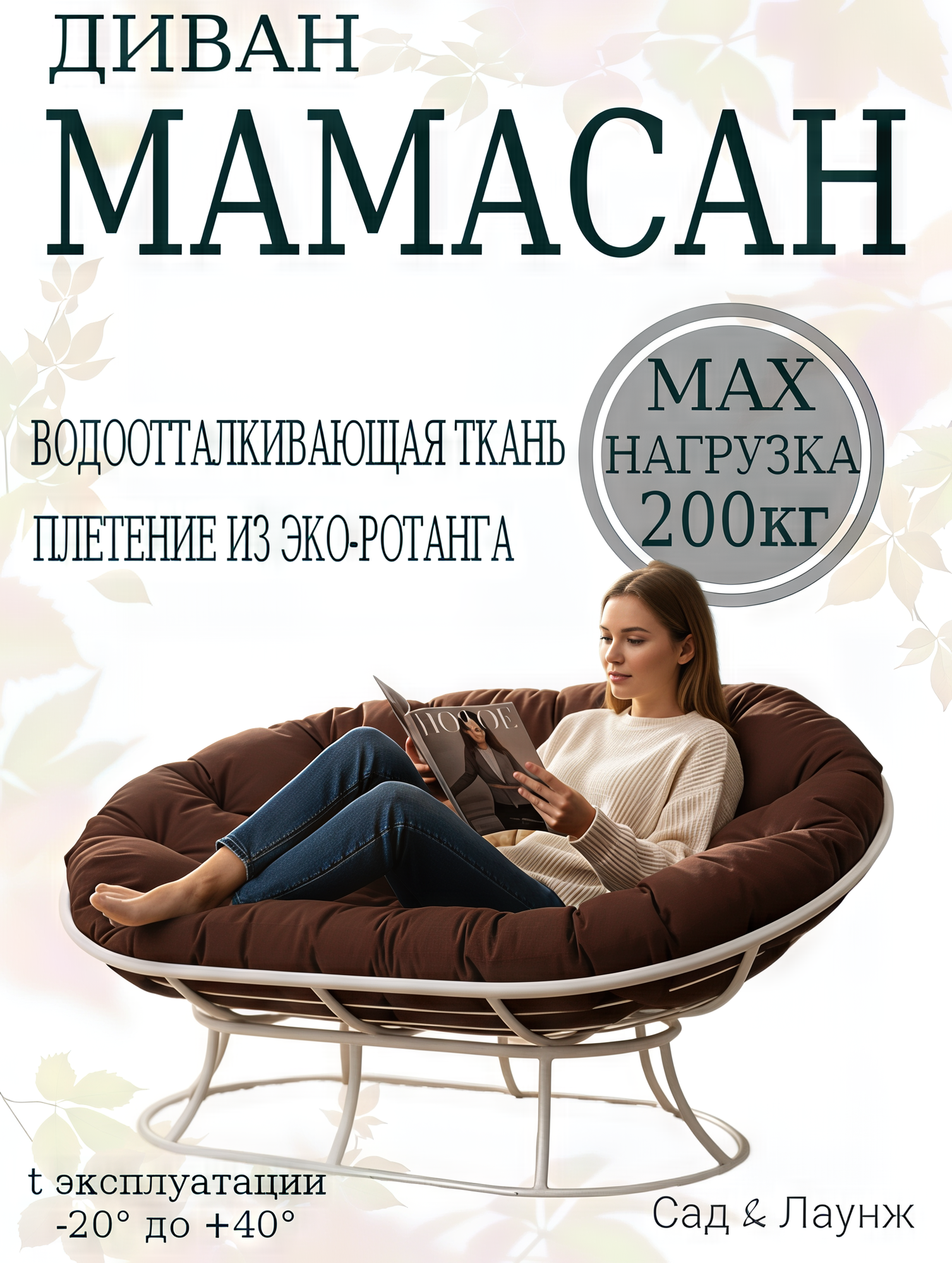 Садовый диван Мамасан, подушка Оксфорд 600, сталь, 163×100×73, белый, коричневая подушка