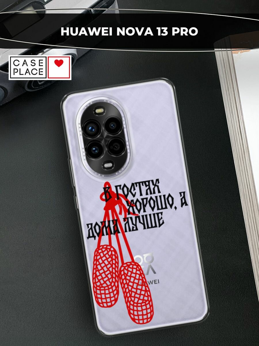 Чехол на Huawei Nova 13 Pro / Хуавей Нова 13 Про с принтом В гостях хорошо, прозрачный