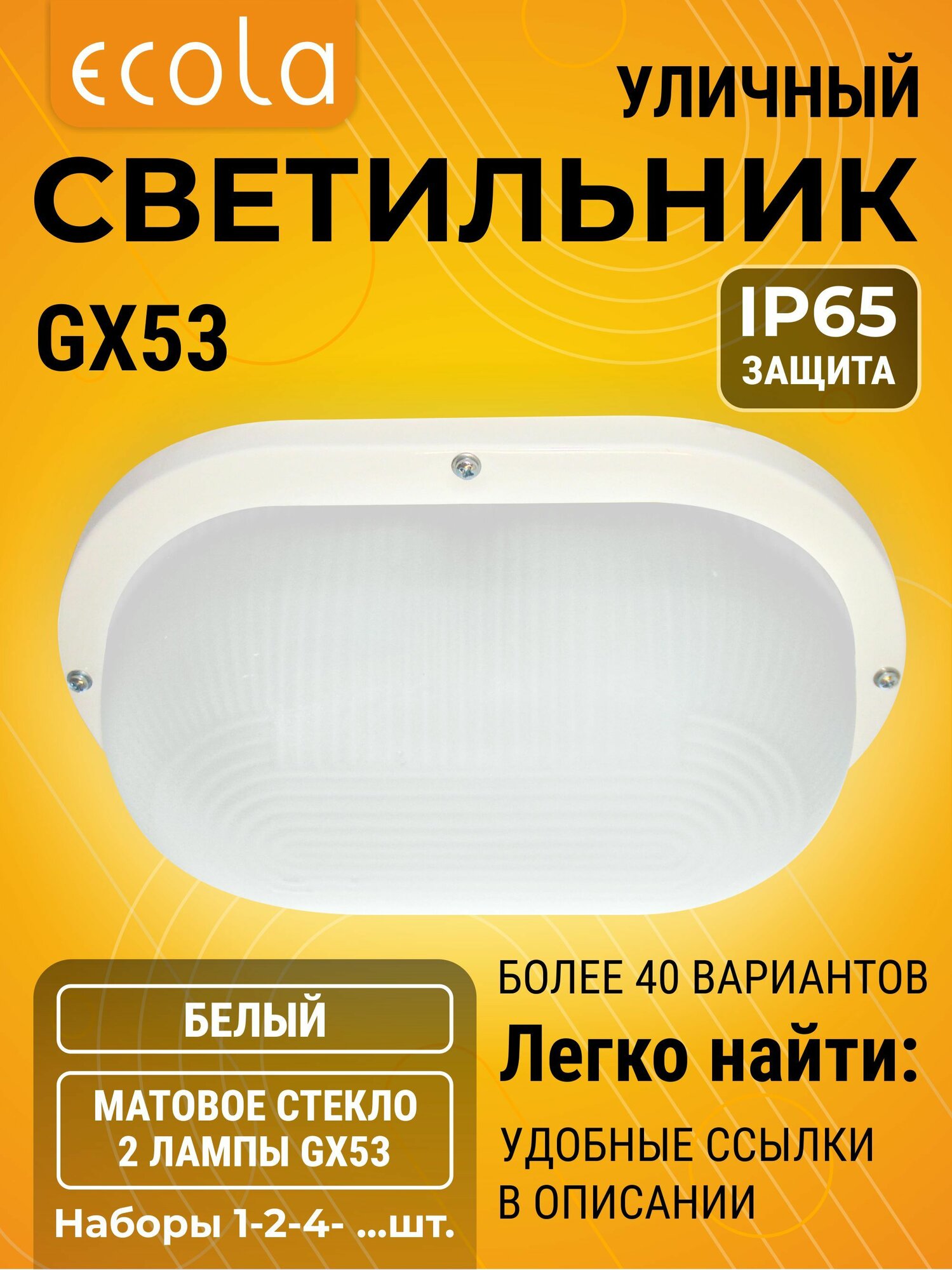 1 шт. Уличный с защитой от дождя IP65 светильник Ecola Light GX53 LED ДПП 03-9-102 Овал накладной IP65 2*GX53 матовое стекло белый Экола gx_ip65