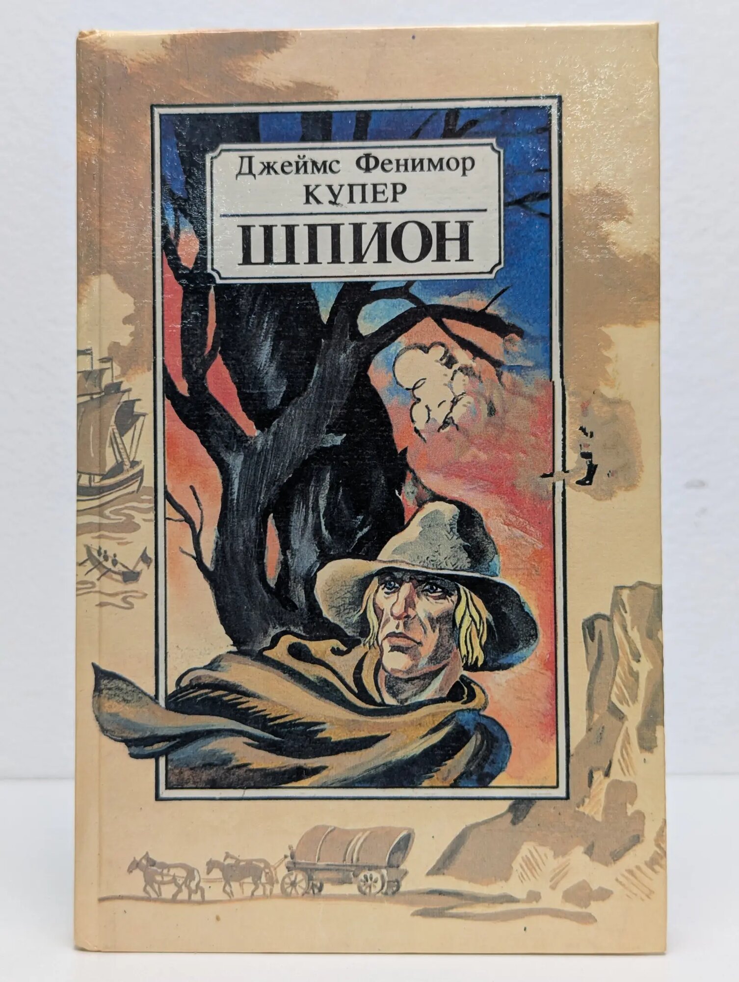 Шпион Купер Джеймс Фенимор 1990