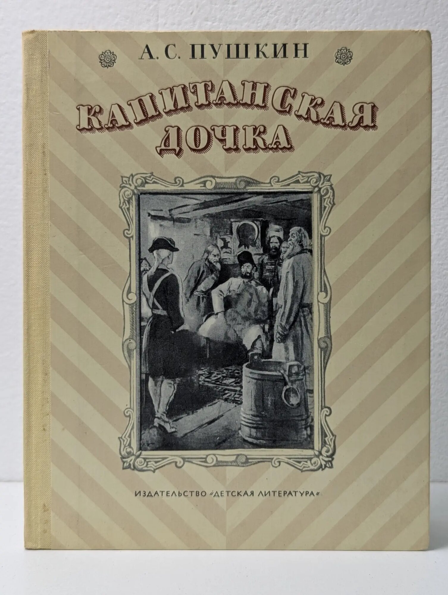Капитанская дочка Пушкин Александр Сергеевич 1977