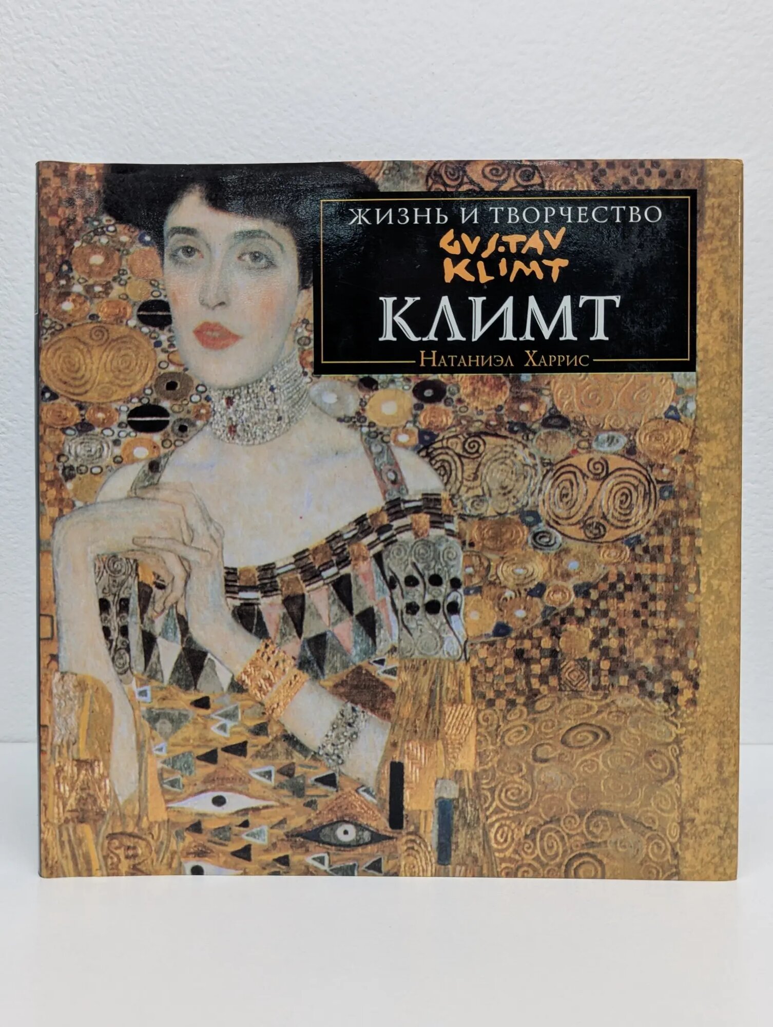 Климт. Жизнь и творчество Харрис Натаниэл 1995