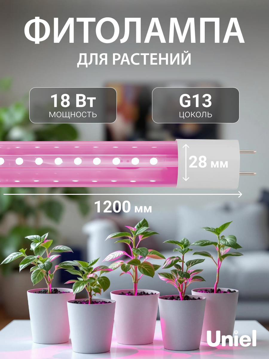 Лампа светодиодная для растений 18 Вт, Форма T8. прозрачная. Спектр для рассады и цветения, Uniel
