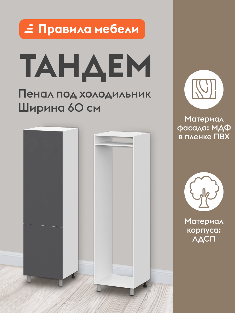 Кухонный модуль напольный, шкаф-пенал под холодильник Тандем с полками, 60х56.6х214 см, Белый / Графит