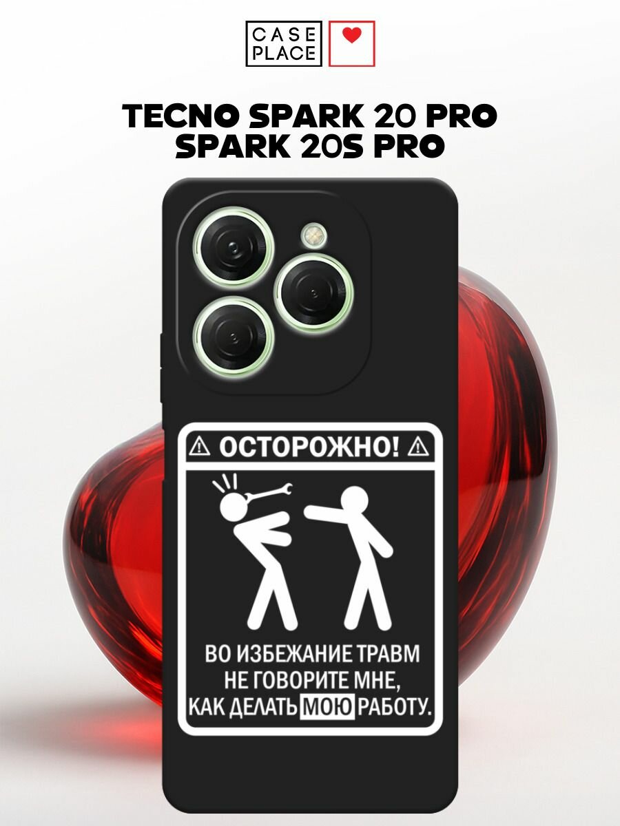 Черный матовый чехол на Tecno Spark 20 Pro/20S Pro / Текно Спарк 20 Про/20S Pro с принтом Осторожно белый