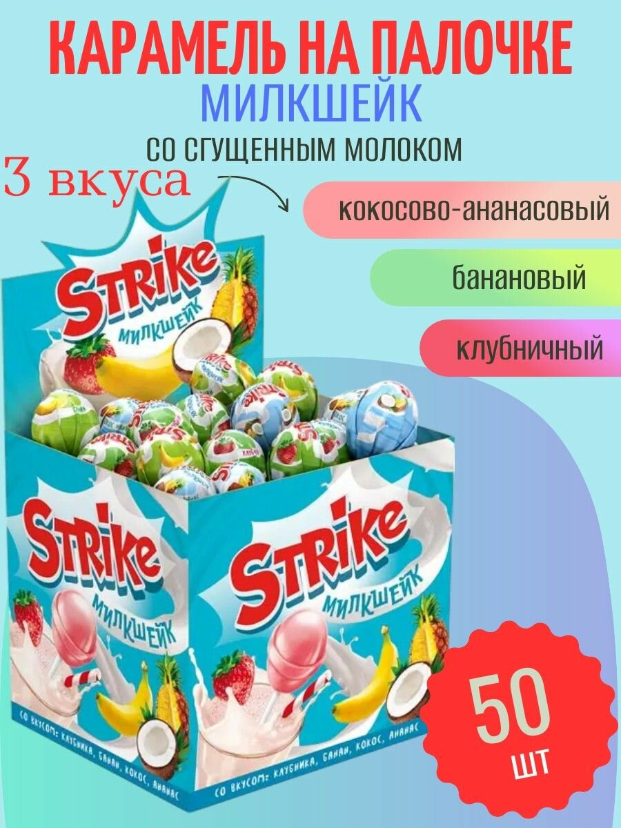 Карамель на палочке "Милкшейк", Strike, (50 шт)