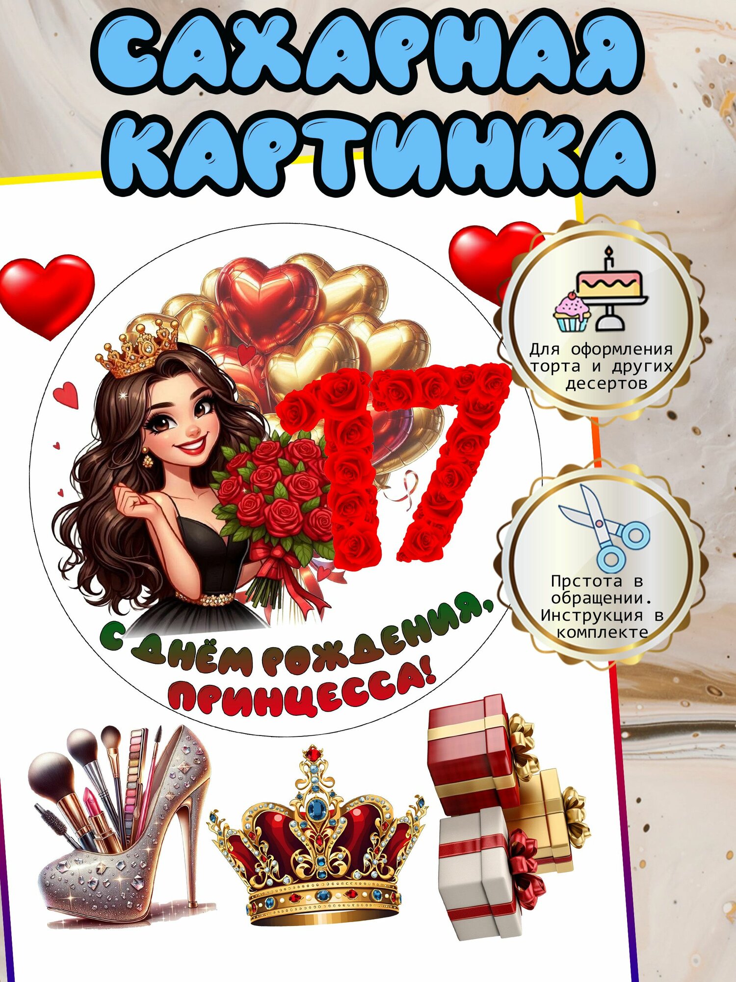 Сахарная картинка Принцессе на 17 лет