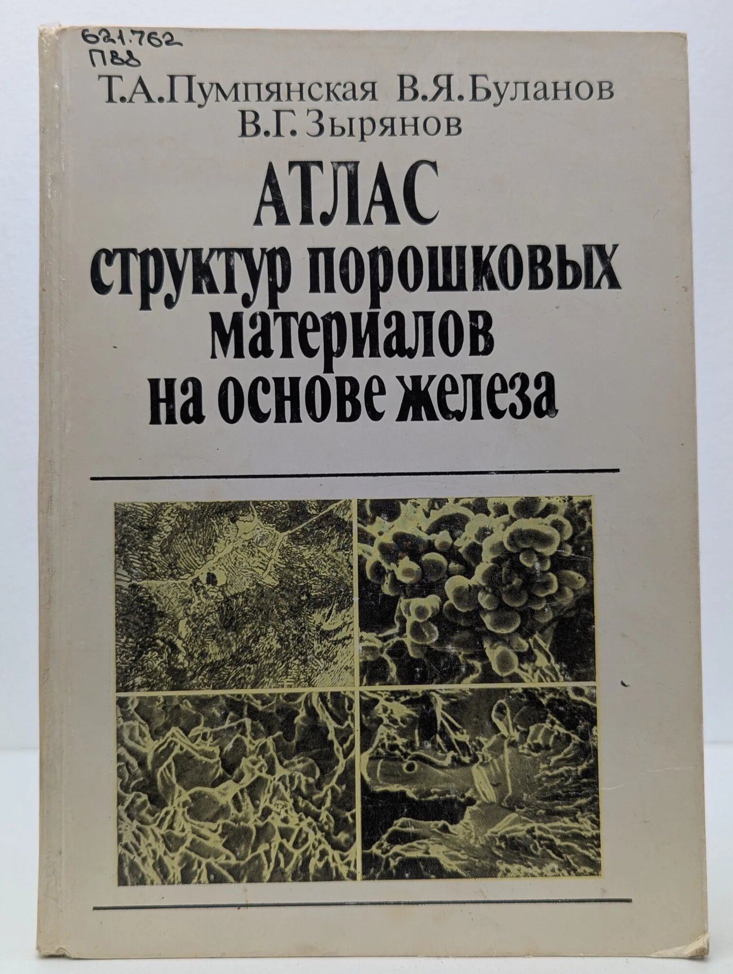Атлас структур порошковых материалов на основе железа Пумпянская Тамара Ароновна, Буланов Владимир Яковлевич 1986